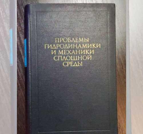 Проблемы гидродинамики и механики сплошной среды
