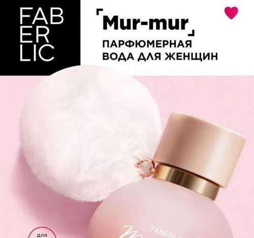 Духи faberlic mur mur