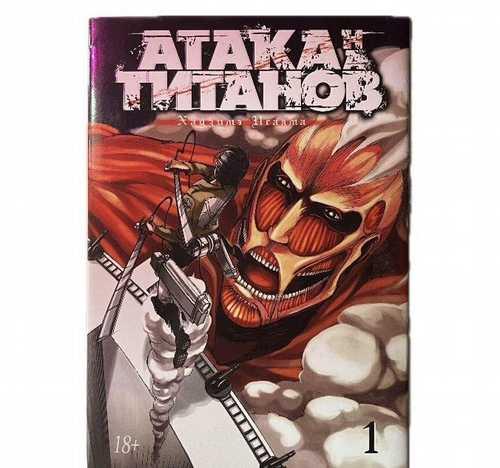 Манга атака на титанов 1 том