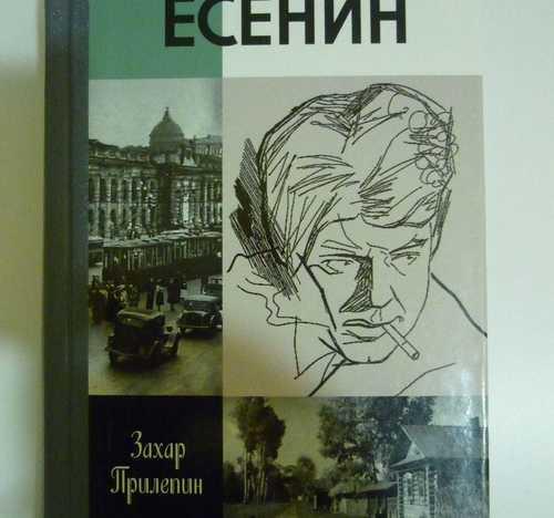 Есенин серия жзл 2020