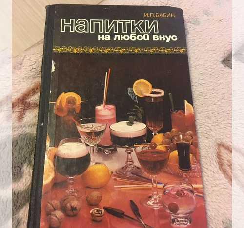 Книга о напитках 1983г иллюстрированная