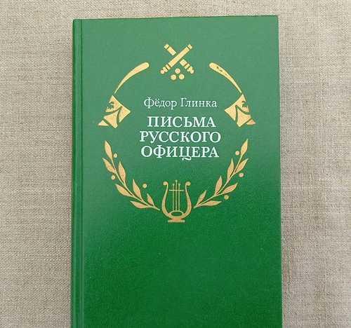 Фёдор Глинка. Письма русского офицера. 1987 год