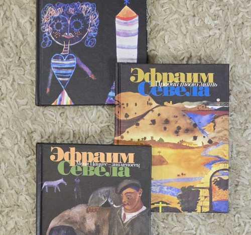 Три книги Эфраима Севелы. Состояние - отличное