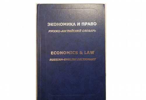 Экономика и право. Рус-англ словарь. Жданова И.Ф