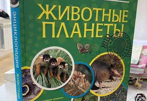 Детская энциклопедия "Животные планеты"