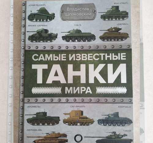 Книга Самые известные танки мира