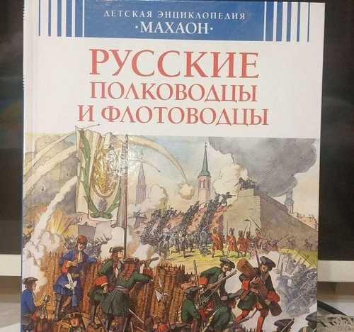 Русские полководцы и флотоводцы детская энциклопед