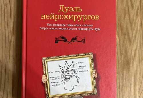 Дуэль нейрохирургов. Как открывали тайны мозга