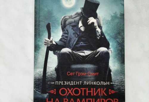 Книга Президент Линкольн: охотник на вампиров