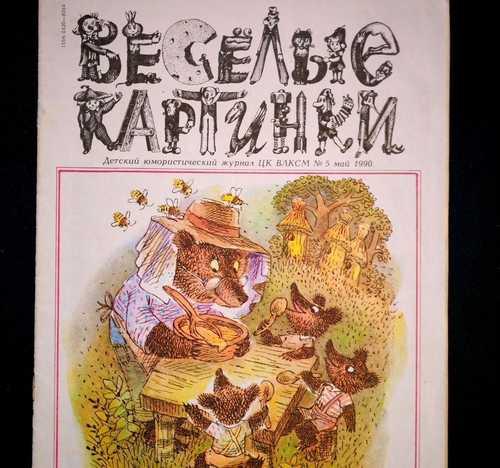 Журнал Весёлые картинки, 1990, N 5