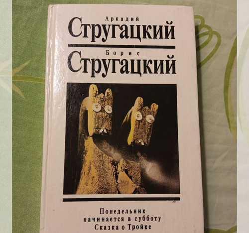 Книга Стругацкие том 4 сказка о тройке