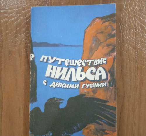 Удивительное путешествие Нильса с дикими гусями