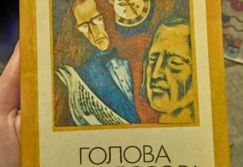 Книга голова профессора