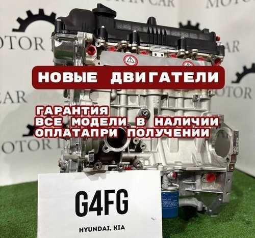 Новый двигатель Hyundai/Kia G4FG