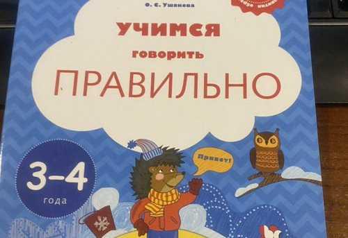 Учимся говорить правильно 3-4 года /Ушакова