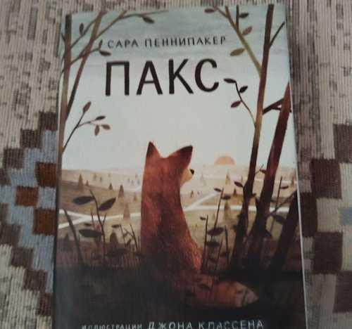 Книга детская "Пакс" Сара Пеннипакер