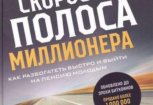 Скоростная полоса миллионера. Как разбогатеть быст