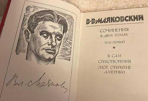 Сборник сочинений Маяковского, 2 тома