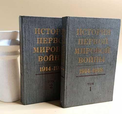 История Первой мировой войны 1914-1918 Ростунов