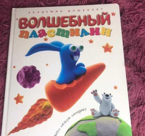 Детские книги для лепки