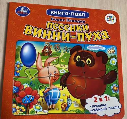 Новая книга-пазл Песенки Винни Пуха умка