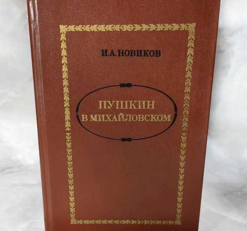 Новиков "Пушкин в Михайловском" 1982г