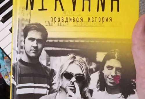 Книга Nirvana правдивая история
