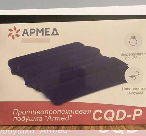 Противопролежневая подушка "Armed" CQD-P