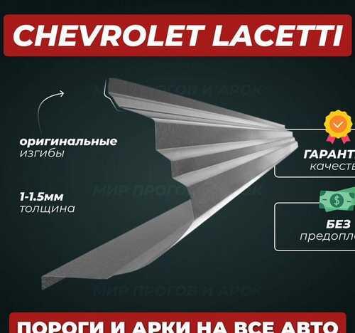 Пороги Chevrolet Lacetti ремонтные кузовные