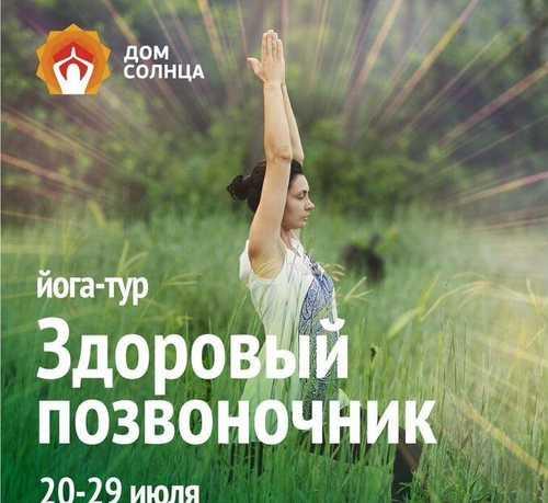 Йога-тур в Сочи "Здоровый позвоночник" 20-29 июля