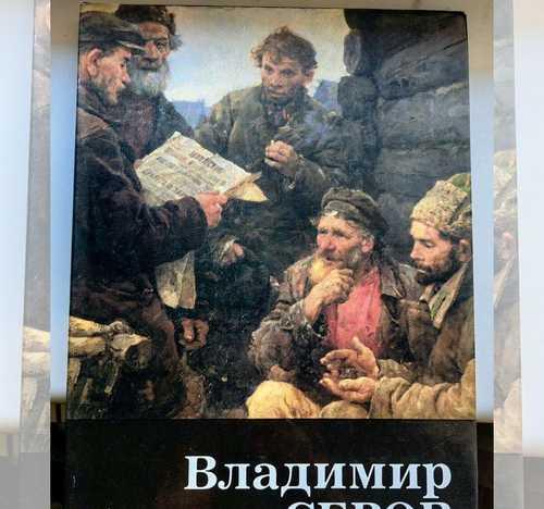 Валентин Серов 1984 Москва "Искусство" А.К.Лебедев