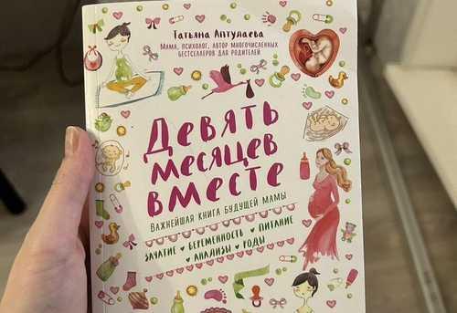 Книга девять месяцев вместе