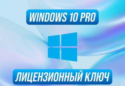 Windows 10 Pro Ключ издания
