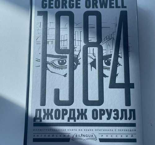Дж. Оруэлл. 1984