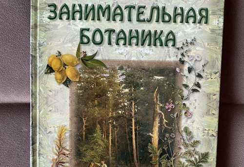 А. Цингер Занимательная ботаника