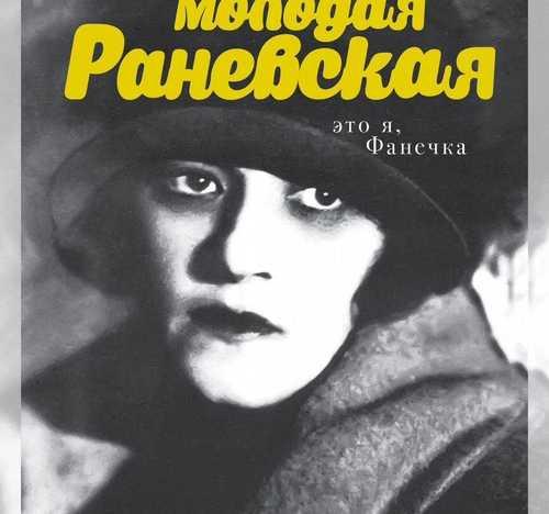 Андрей Шляхов «Молодая Раневская»