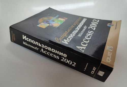 Использование Microsoft Access 2002. Р. Дженнингс