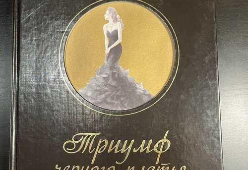 Книга Триумф черного платья Трубецкова Найденская