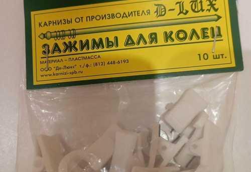 Зажимы для штор