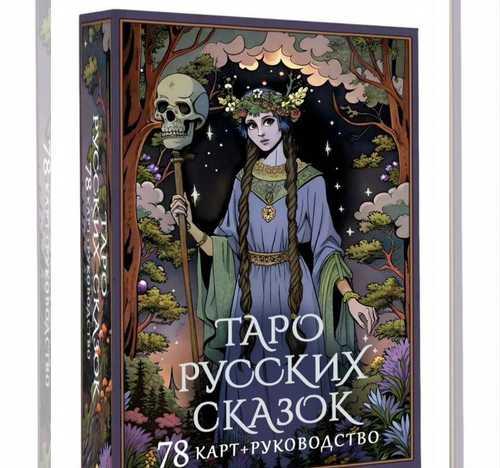 Карты таро новые (таро русских сказок)