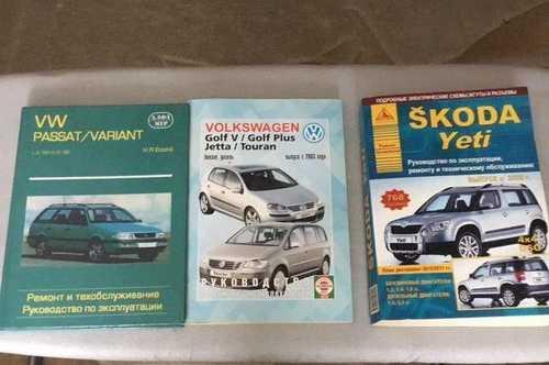 Книги по ремонту VW, Skoda