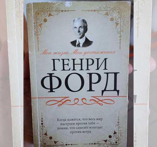 Генри Форд. Моя жизнь. Мои достижения