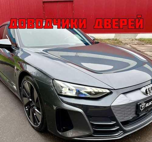 Доводчики дверей Audi E-Tron GT 2020-2024