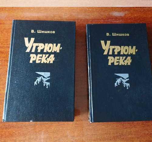 Книга "Угрюм река" В. Шишков