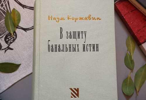 Наум Коржавин. В защиту банальных истин