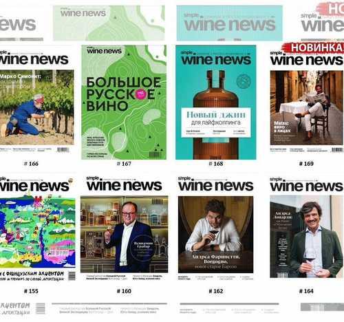 Свежие журналы Simple Wine News (SWN)