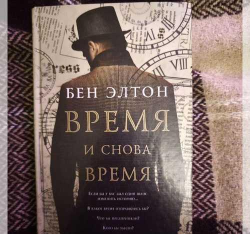 Бен Элтон. "Время и снова время"