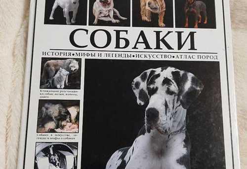 Энциклопедии о собаках