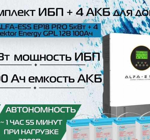 Комплект ибп инвертор 5кВт   4 АКБ 100Ач для дома