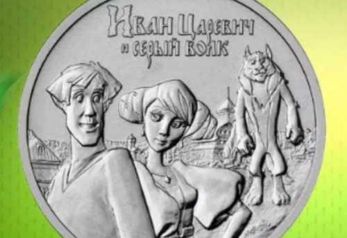 Монета 25р Иван Царевич и серый волк